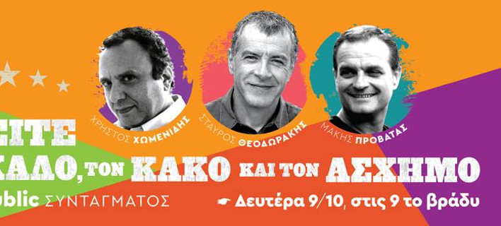 «Βρείτε τον Καλό, τον Κακό και τον Ασχημο», στο Public Συντάγματος ...