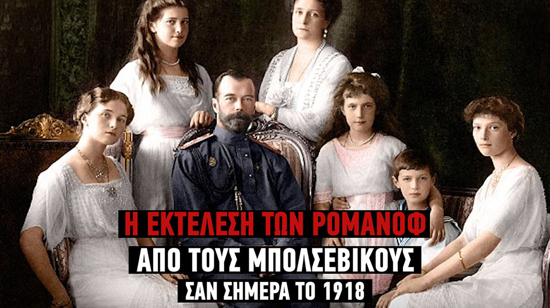Η εκτέλεση της οικογένειας του Τσάρου από τους μπολσεβίκους- Σαν σήμερα ...