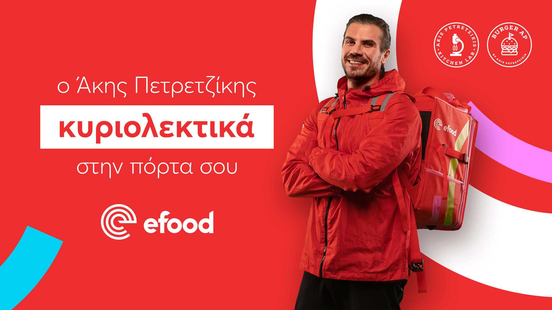 Delivered by efood με τον Άκη Πετρετζίκη! - iefimerida.gr