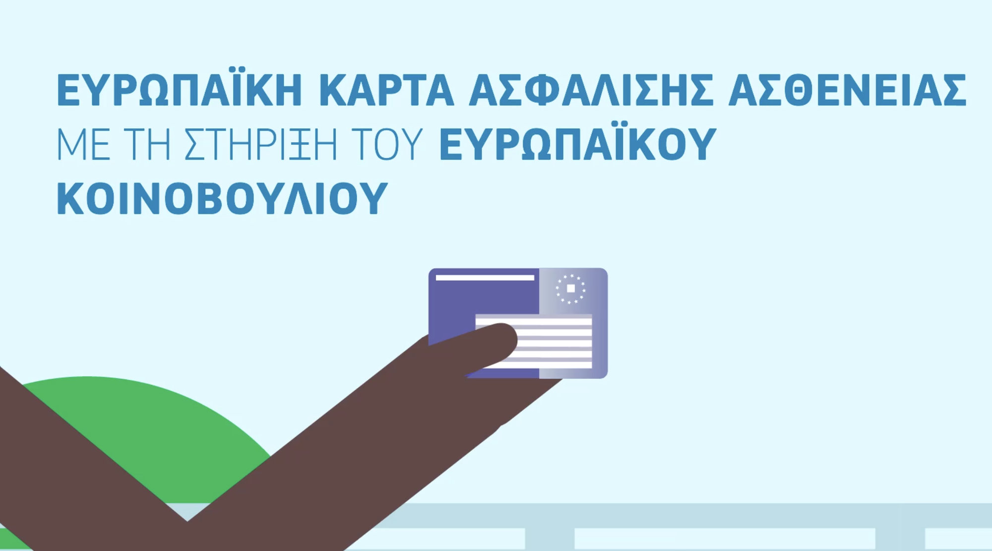 Τι είναι η Ευρωπαϊκή Κάρτα Ασφάλισης Ασθένειας -Πώς θα την εξασφαλίσετε ...