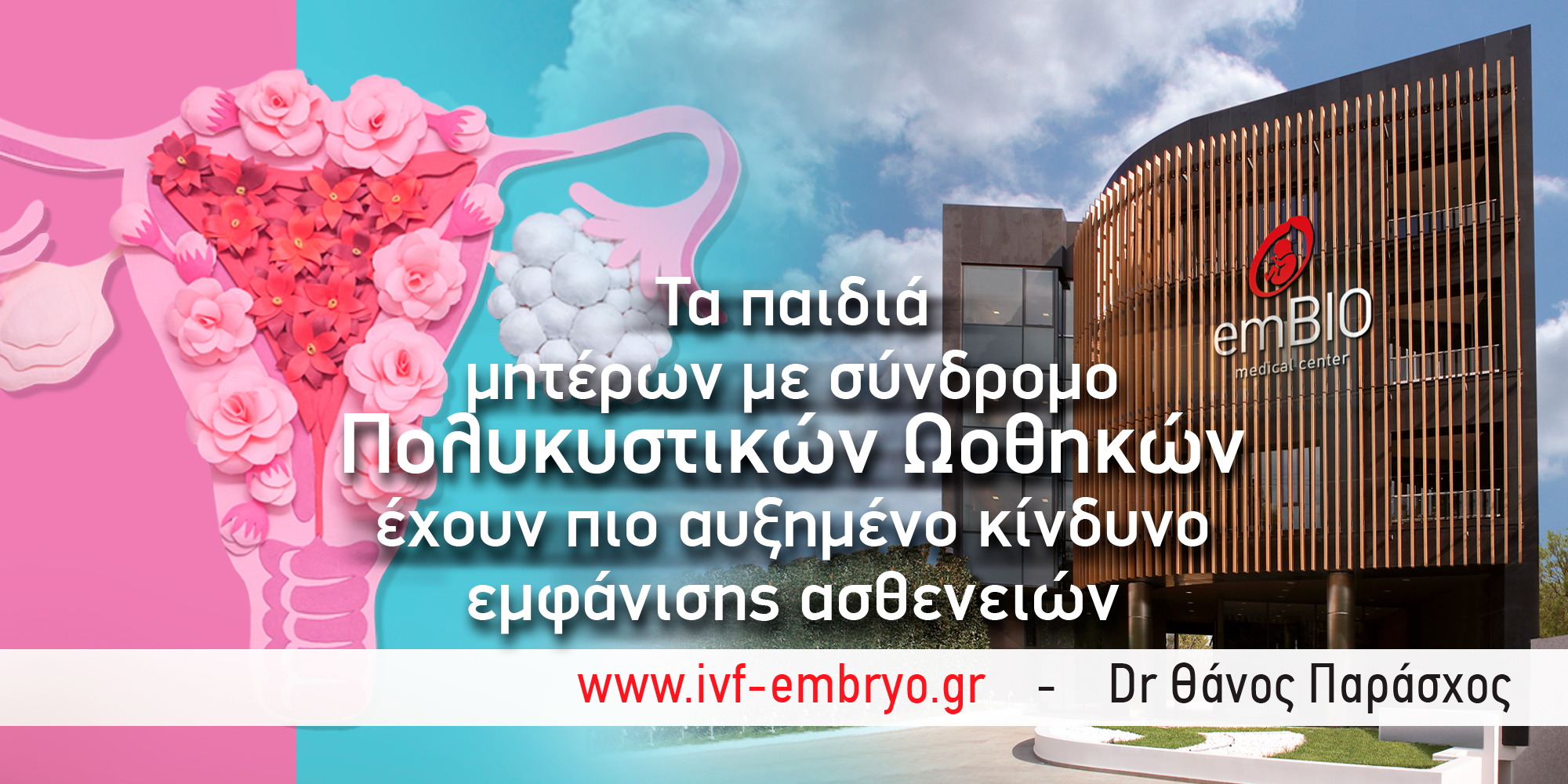 Πώς το Σύνδρομο Πολυκυστικών Ωοθηκών της μητέρας μπορεί να επηρεάσει ...