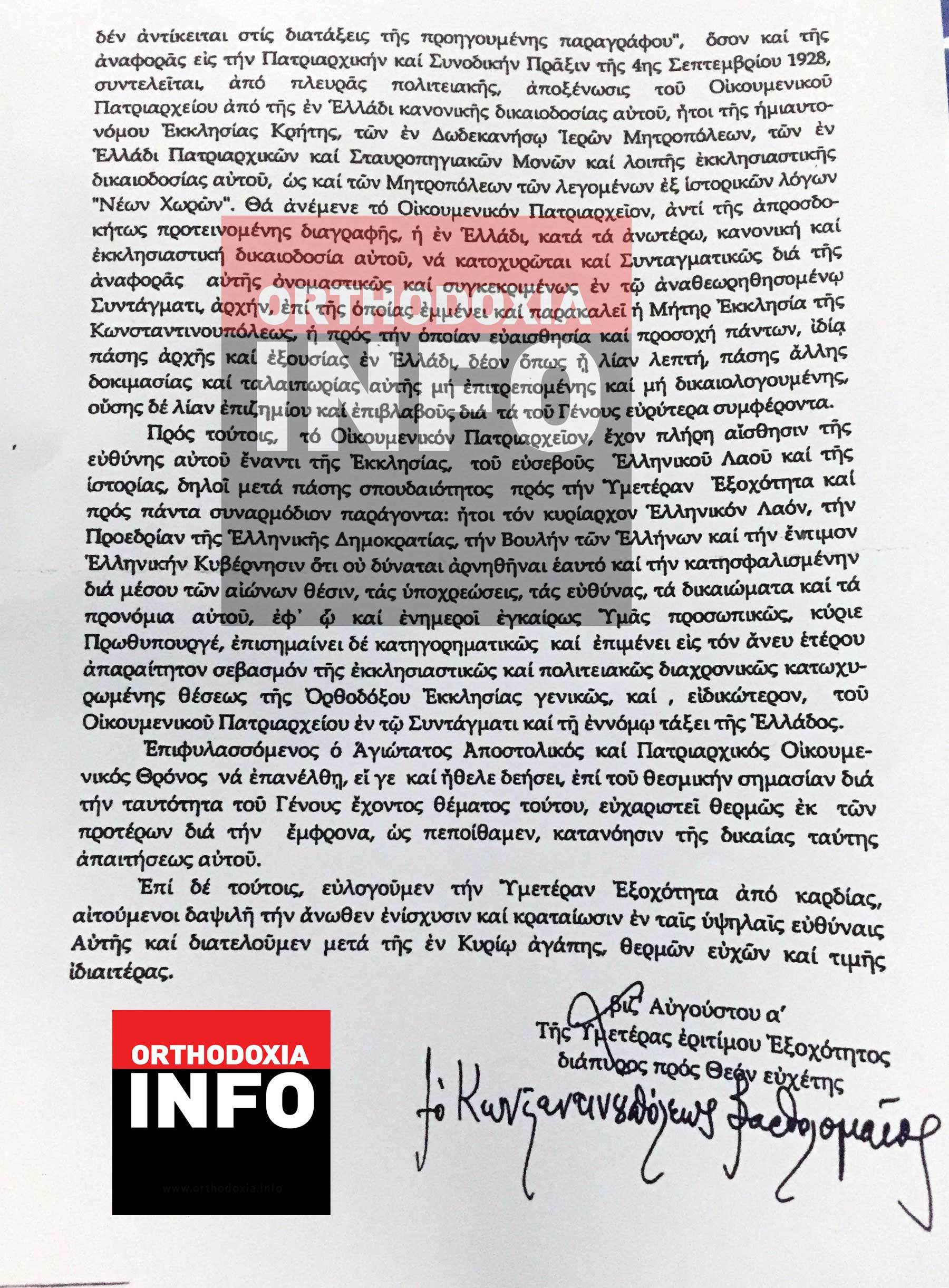 Επιθετική επιστολή Βαρθολομαίου στον Τσίπρα -«Θέτετε εν αμφιβόλω τον ...