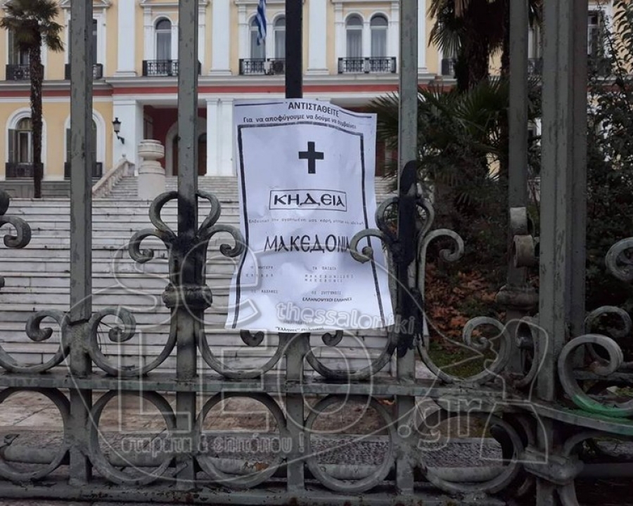 Κόλλησαν κηδειόχαρτα στο υπουργείο Μακεδονίας-Θράκης για τη Συμφωνία ...