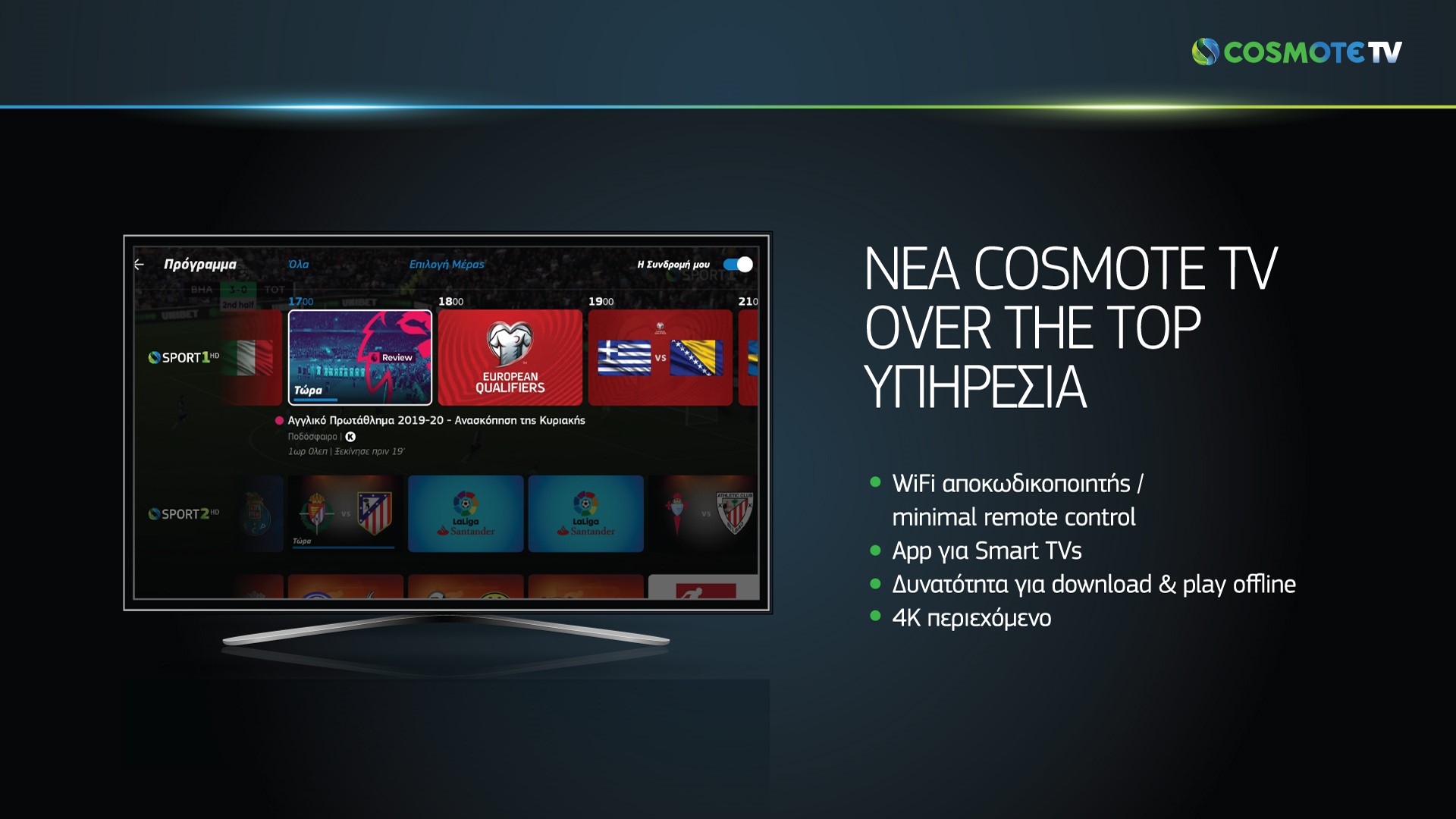 Η COSMOTE TV αλλάζει τον τρόπο που βλέπουμε τηλεόραση: Διαθέσιμη η νέα Over The Top υπηρεσία για ...