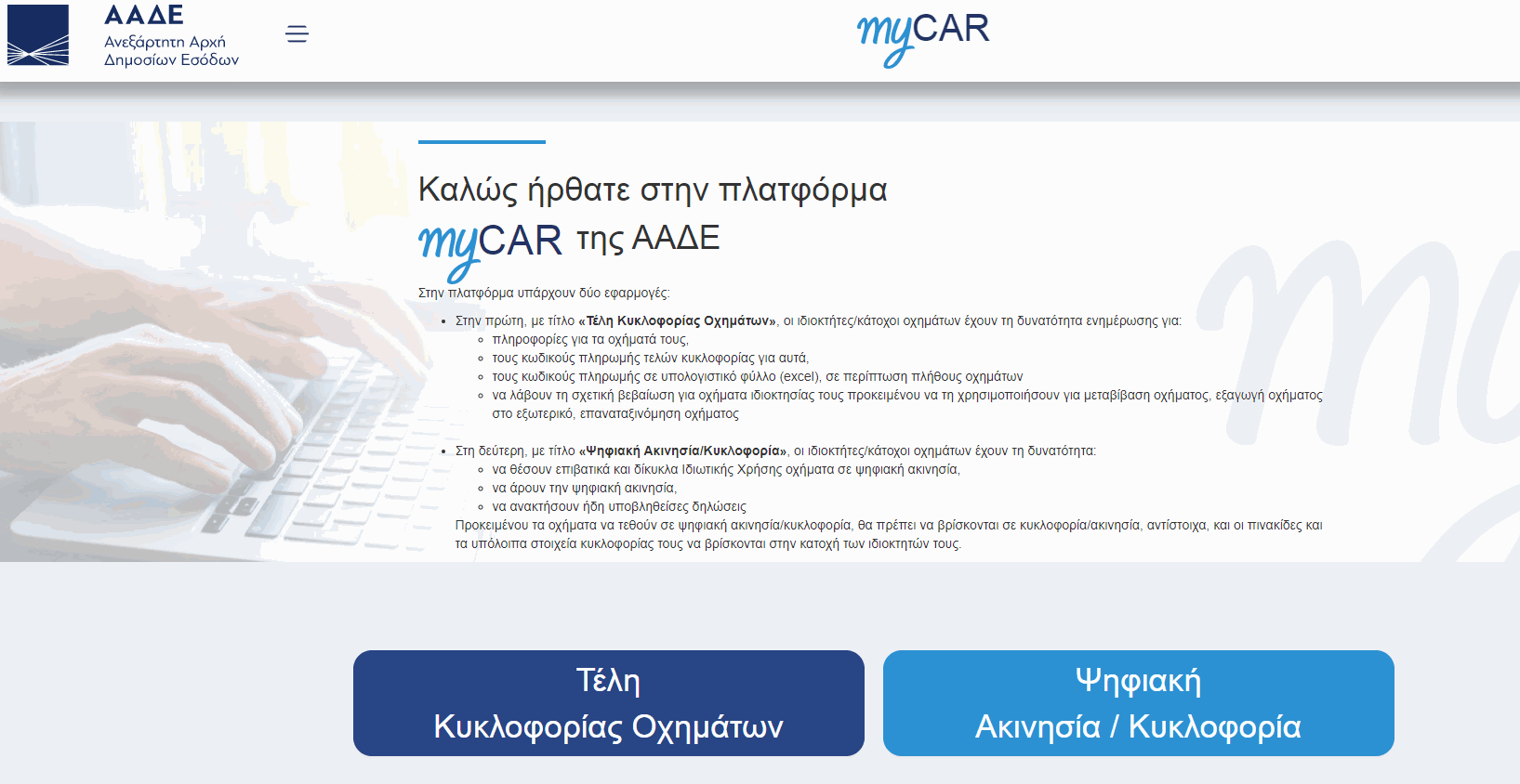 ΑΑΔΕ-myCAR: Με πέντε κλικ η ψηφιακή κατάθεση πινακίδων | ΕΛΛΑΔΑ ...