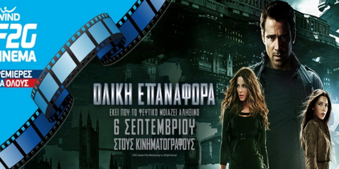 Το WIND F2G στέλνει εσένα και όλη σου την παρέα στον κινηματογράφο ...