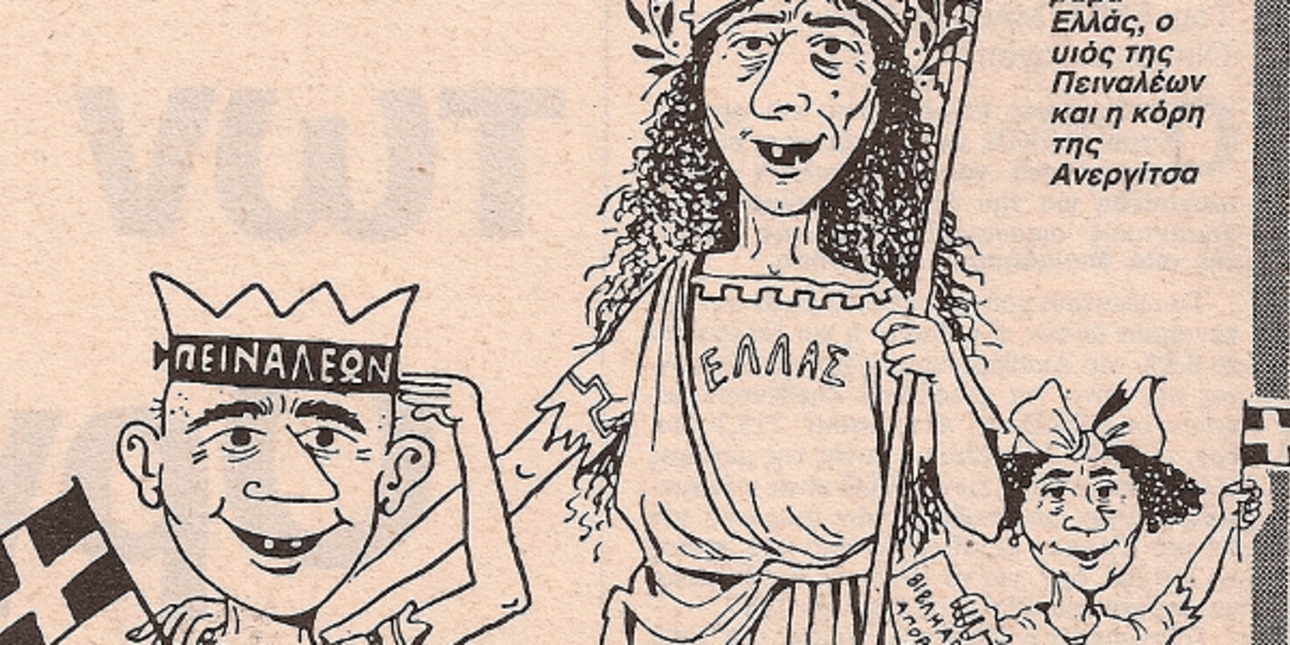 Σκίτσα του Μποστ -Η ρακένδυτη Ελλάς, ο Πειναλέων και η Ανεργίτσα ...