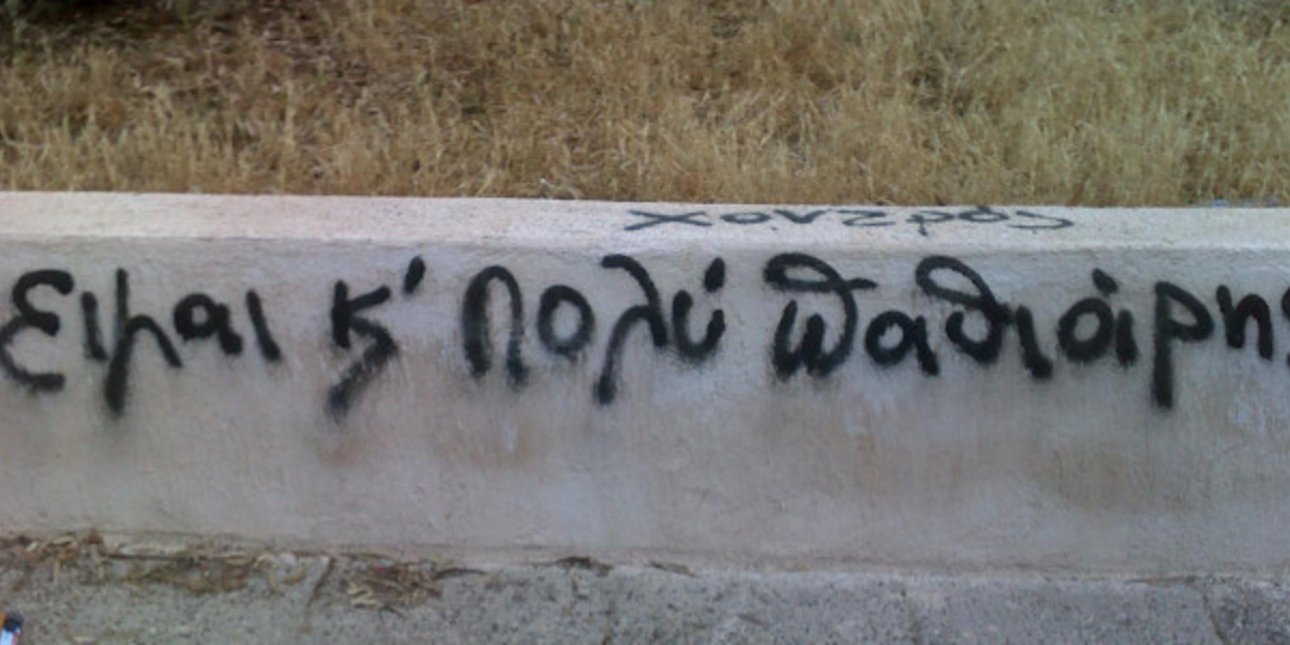 Ο έντονος ερωτισμός πίσω από τα γκράφιτι στους τοίχους της Αθήνας ...