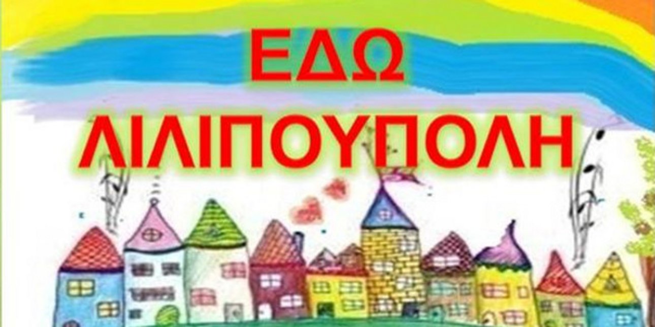 Η θρυλική Λιλιπούπολη του Μάνου Χατζιδάκη επιστρέφει στο Β' Πρόγραμμα ...