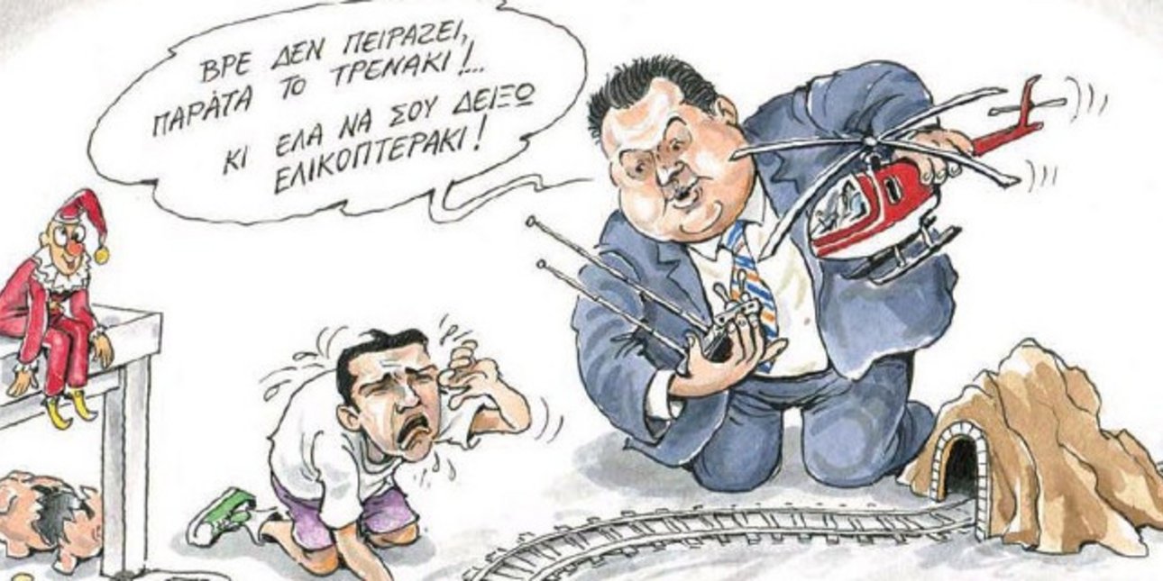 Ο Αλέξης έπαιξε, αλλά κατέστρεψε το τρένο και τώρα ο Καμμένος του ...