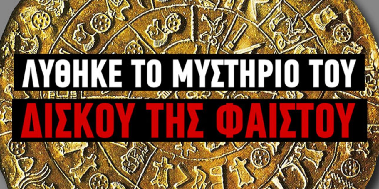 Λύθηκε το μυστήριο του Δίσκου της Φαιστού- Ενα μοναδικό «κείμενο» του ...