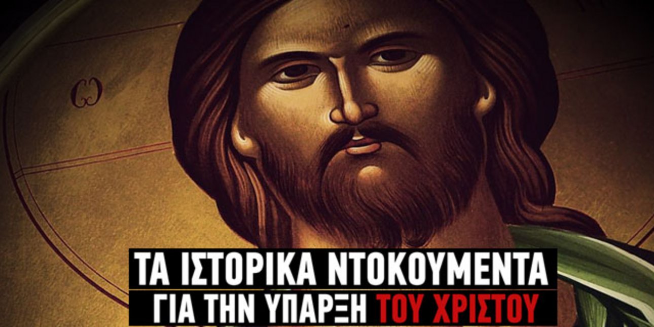 Βίντεο: Τι αναφέρουν οι ιστορικές πηγές για τον Ιησού Χριστό -Ιδέα ή ...