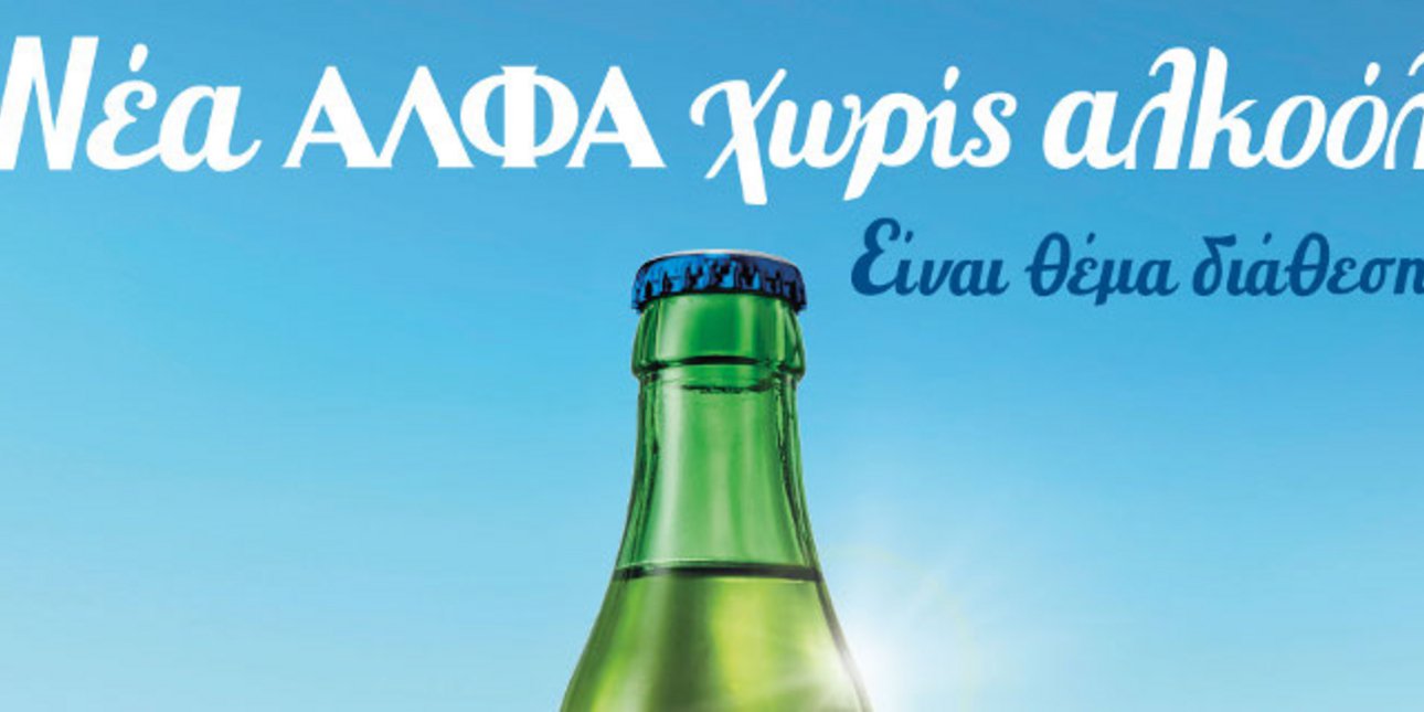 ΑΛΦΑ Χωρίς Αλκοόλ: Νέο προϊόν για την οικογένεια της ΑΛΦΑ [εικόνα ...