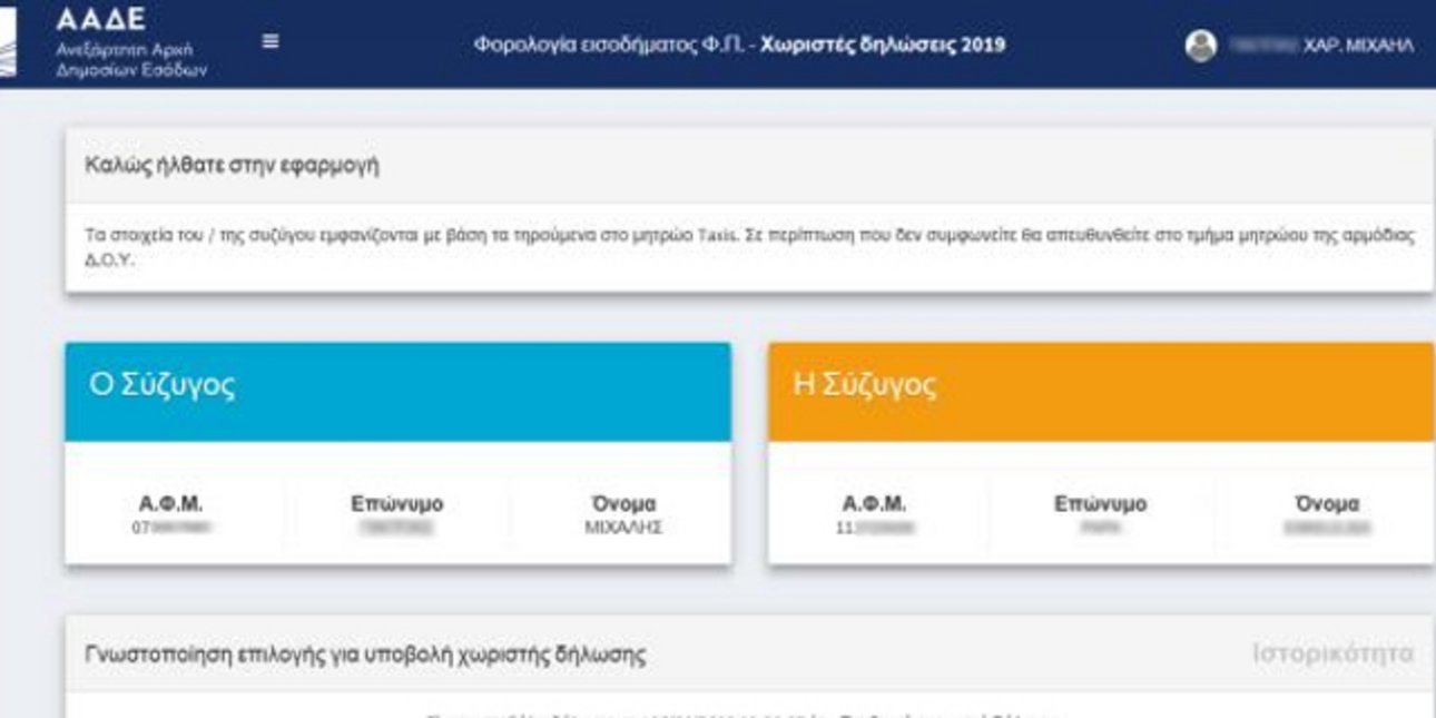 Ξεκινά από φέτος ηλεκτρονικά η χωριστή φορολογική δήλωση συζύγων ...