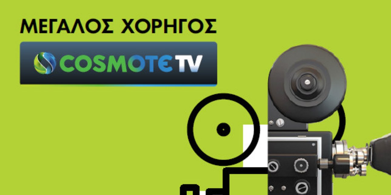Η COSMOTE TV στηρίζει το επετειακό 25ο διεθνές Φεστιβάλ Κινηματογράφου ...