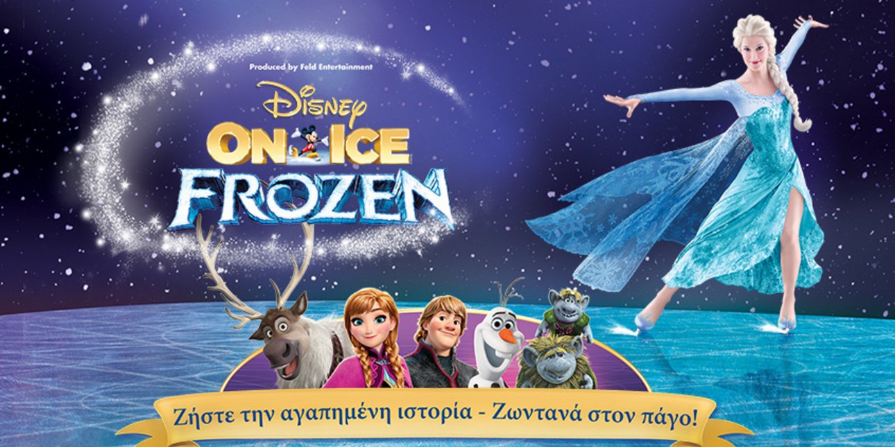Η COSMOTE είναι επίσημος χορηγός του «Disney οn Ice Frozen» και δίνει 200 διπλές προσκλήσεις ...