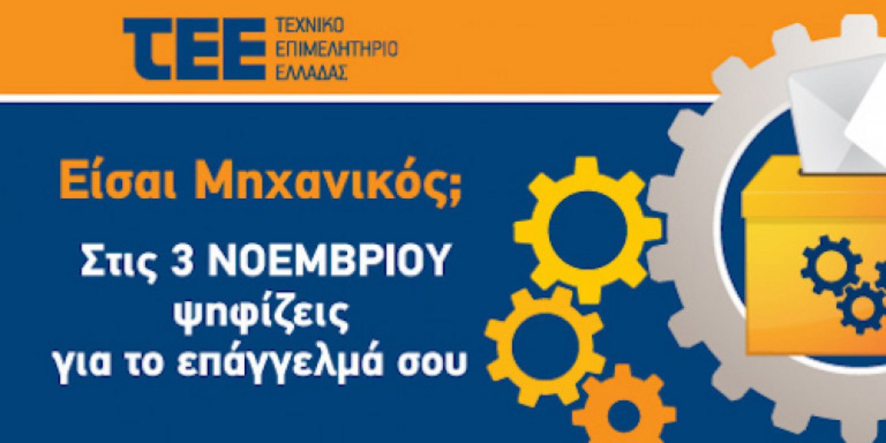 Εκλογές στο ΤΕΕ σήμερα -Στις κάλπες χιλιάδες μηχανικοί - iefimerida.gr