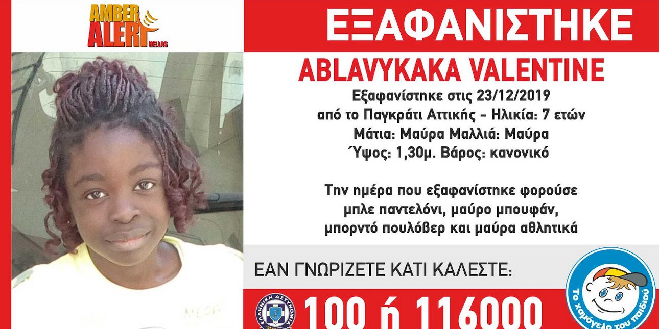 Απενεργοποίηση Amber Alert –Συνεχίζεται η αναζήτηση της 7χρονης ...