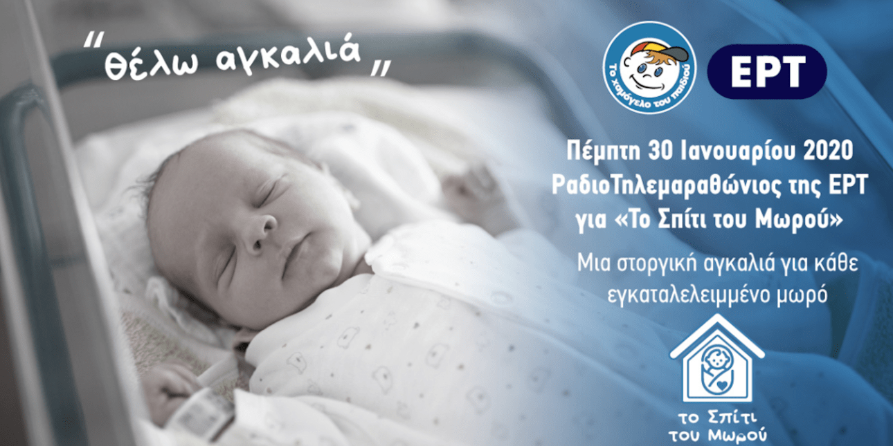 Τηλεμαραθώνιος στην ΕΡΤ για το Χαμόγελο του Παιδιού - iefimerida.gr