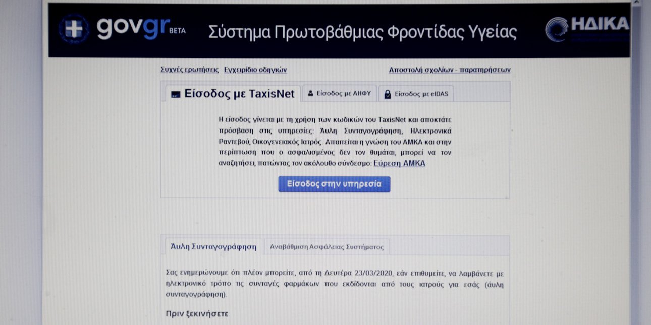 Η άυλη συνταγογράφηση βήμα προς βήμα -Αναλυτικές οδηγίες από την ΗΔΙΚΑ ...