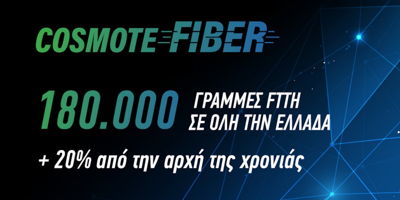 COSMOTE Fiber: Τις 180.000 έφτασαν οι γραμμές Fiber To The Home σε όλη ...