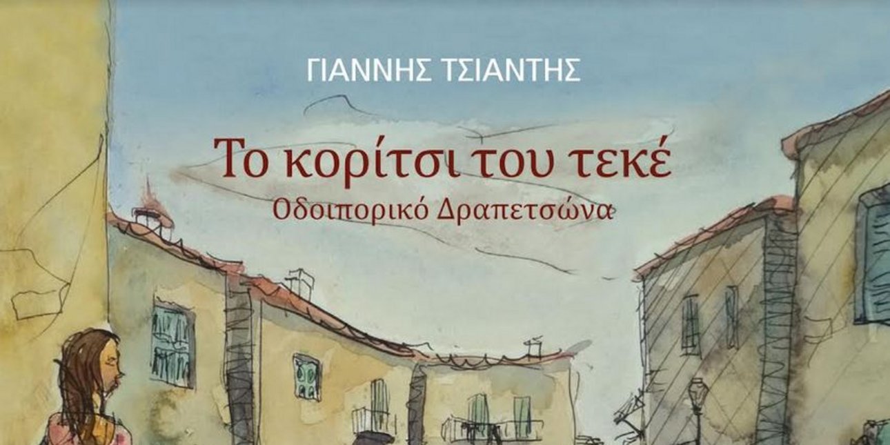 «Το κορίτσι του τεκέ - Οδοιπορικό Δραπετσώνα» -Ενα κινηματογραφικό ...