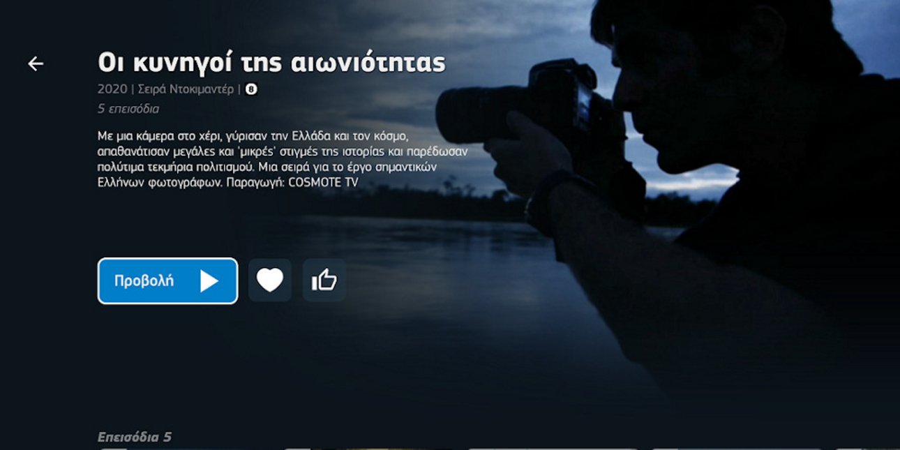 COSMOTE TV: Διαθέσιμο και για LG τηλεοράσεις το app της νέας streaming ...