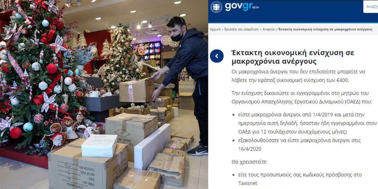 Επίδομα 400 ευρώ για μακροχρόνια ανέργους -Η πλατφόρμα και οι οδηγίες ...