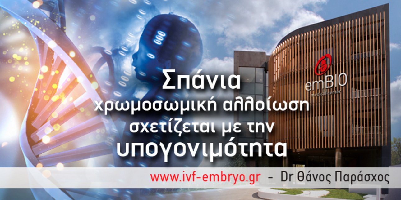 Εντοπίστηκε χρωμοσωμική αλλοίωση που προκαλεί υπογονιμότητα στους ...