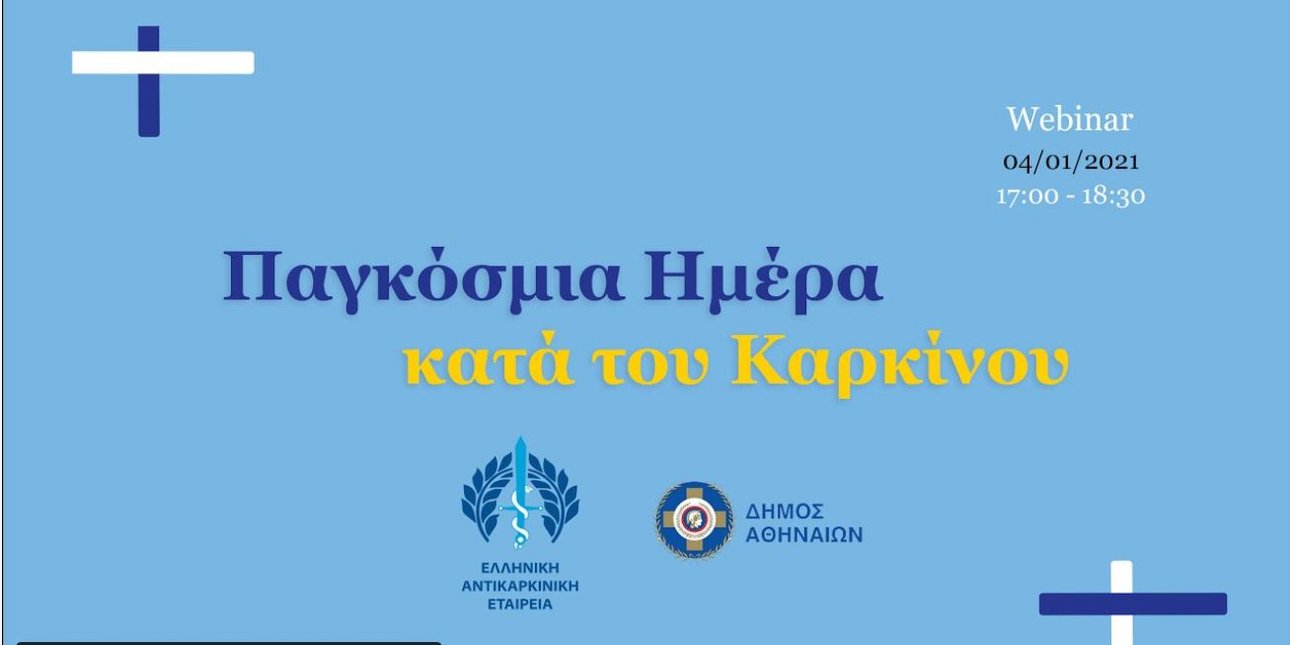 Παγκόσμια Ημέρα κατά του Καρκίνου: Δωρεάν προληπτικές εξετάσεις στα ...