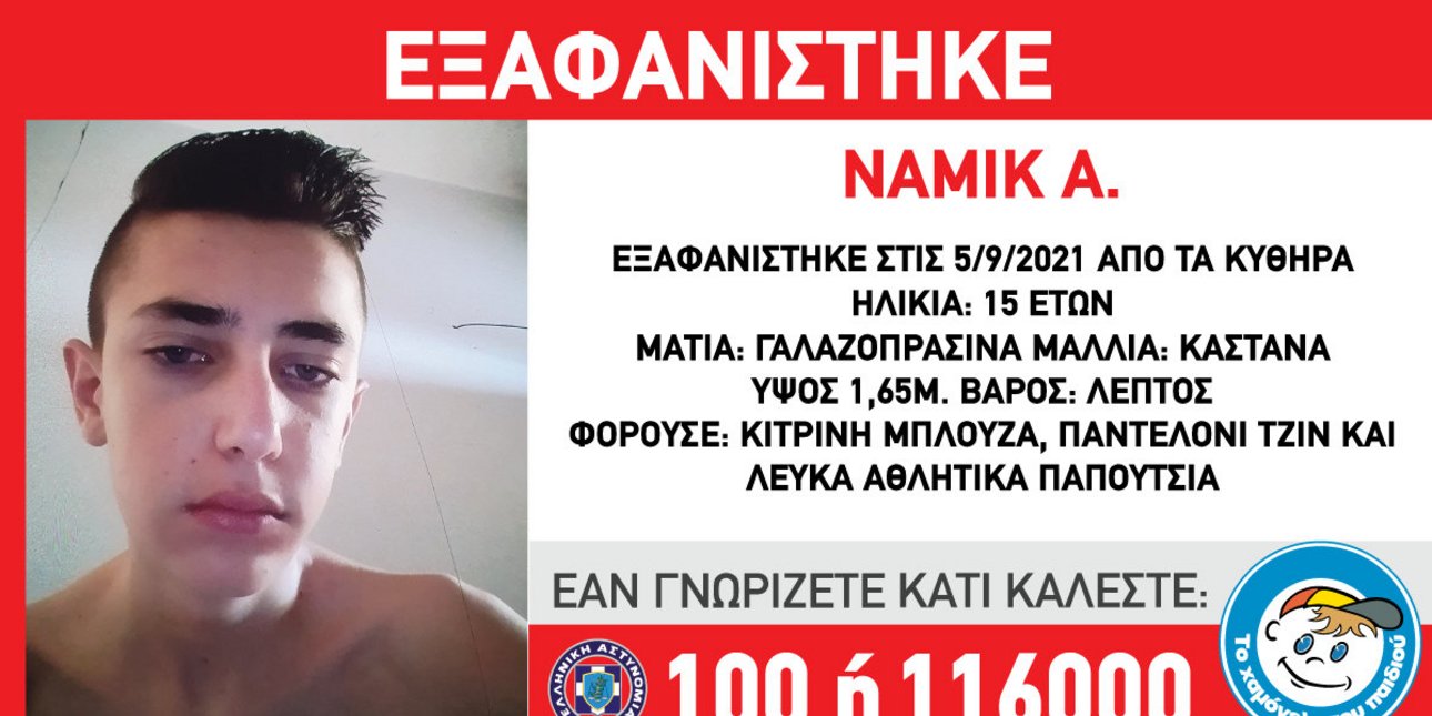 Missing Alert: Εξαφανίστηκε 15χρονος στα Κύθηρα - iefimerida.gr