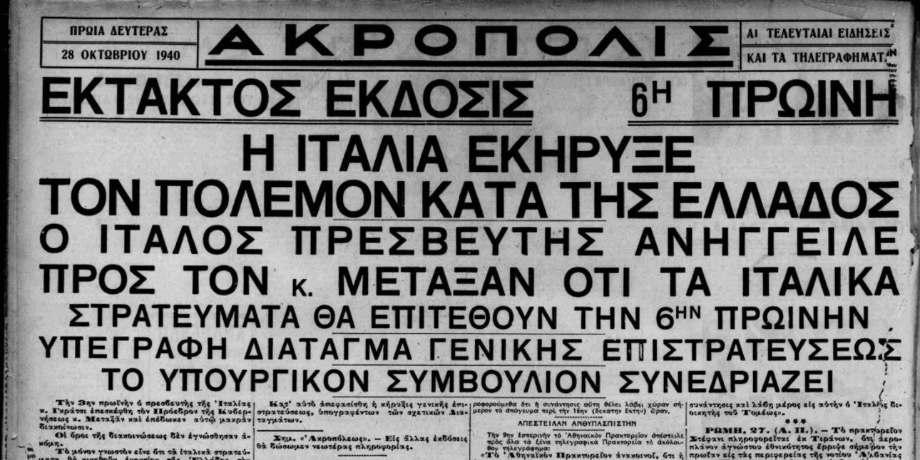 28η Οκτωβρίου 1940: Τι έγραφαν οι εφημερίδες της εποχής για την έναρξη ...
