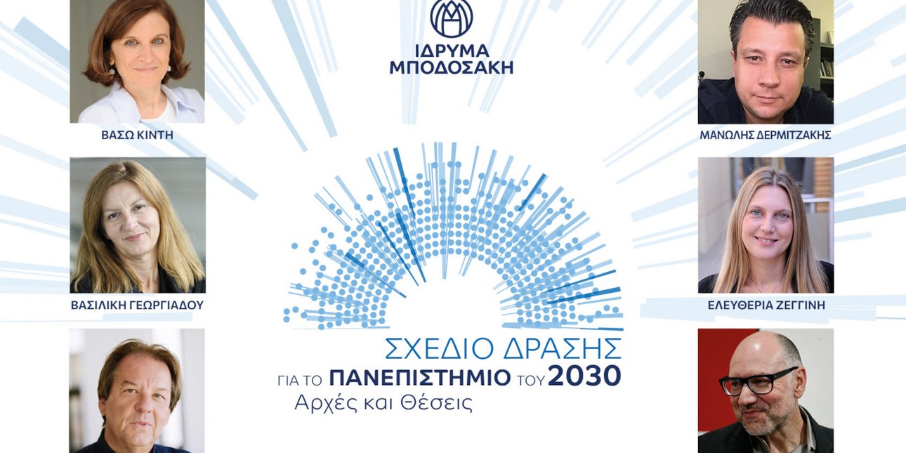 Ίδρυμα Μποδοσάκη: «Σχέδιο Δράσης για το Πανεπιστήμιο του 2030: Αρχές ...