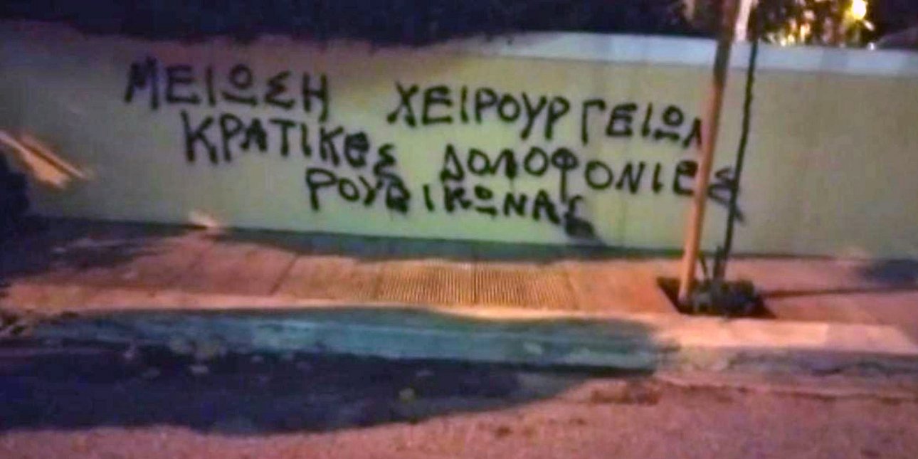 Επίθεση Ρουβίκωνα στα σπίτια της Μίνας Γκάγκα και του Άκη Σκέρτσου ...