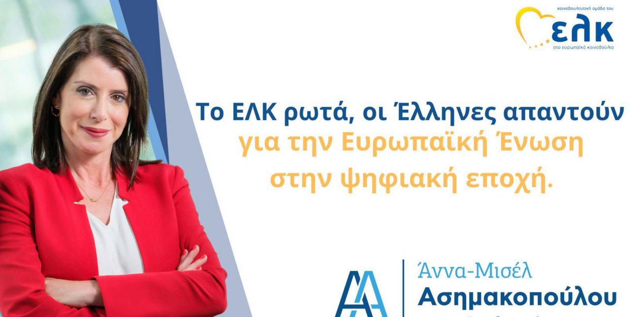 Άννα Μισέλ Ασημακοπούλου: Το ΕΛΚ ρωτά, οι Έλληνες απαντούν για την ΕΕ ...