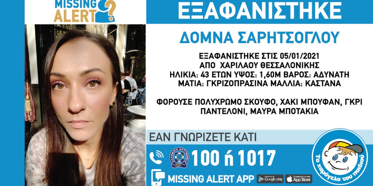 Missing alert: Εξαφανίστηκε 43χρονη από την περιοχή Χαριλάου Θεσσαλονίκης - iefimerida.gr