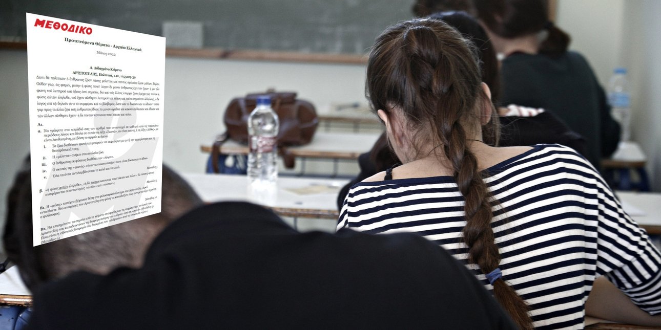 Πανελλαδικές 2022: Προτεινόμενα θέματα και απαντήσεις για το μάθημα των ...