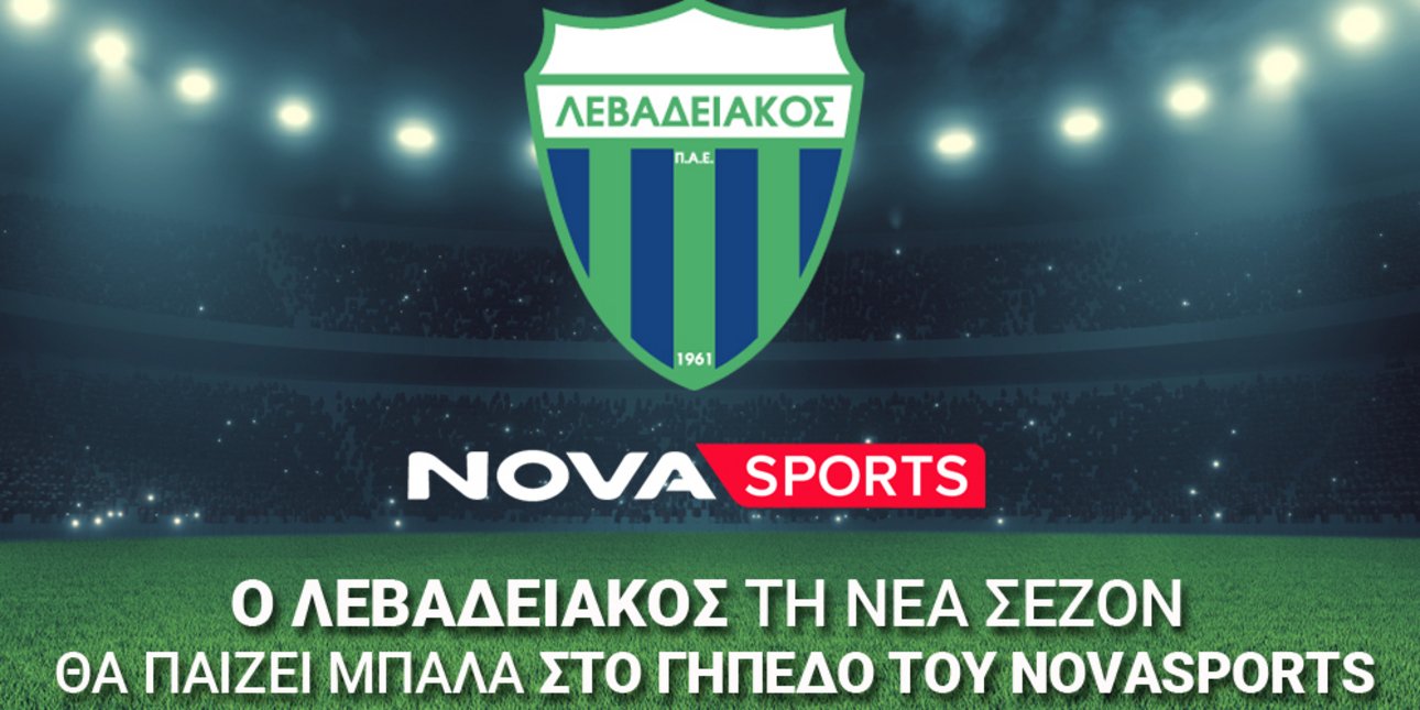 Ο Λεβαδειακός τη νέα σεζόν θα παίζει μπάλα στο «γήπεδο» του Novasports ...