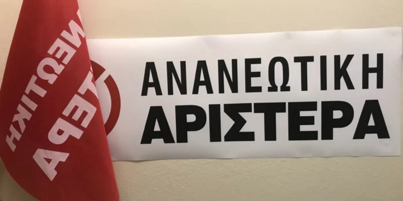 Η Ανανεωτική Αριστερά προτείνει προγραμματική αντιπαράθεση με ΝΔ και ...