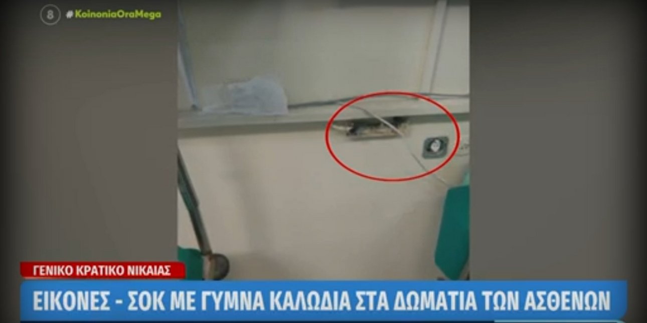 Εικόνες-σοκ από τα γυμνά καλώδια στο Γενικό Κρατικό Νίκαιας ...