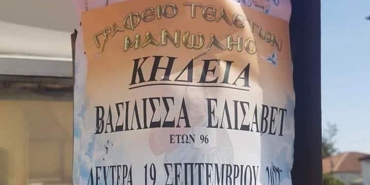 Κηδεία Βασίλισσας Ελισάβετ: Γραφείο τελετών στην Ορεστιάδα αναλαμβάνει ...