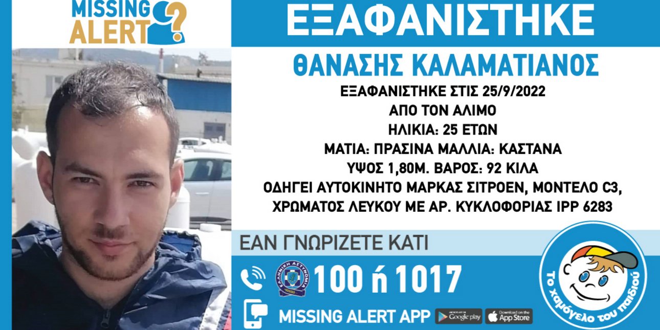 Missing Alert: Εξαφανίστηκε στον Άλιμο ο 25χρονος Θανάσης Καλαματιανός -Κινδυνεύει η ζωή του ...