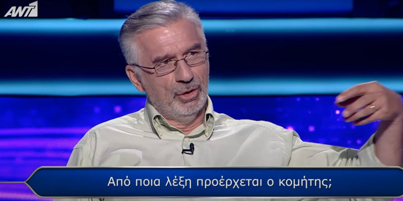 «Ποιος θέλει να γίνει εκατομμυριούχος»: Σάρωσε ο προπονητής χάντμπολ σε ...