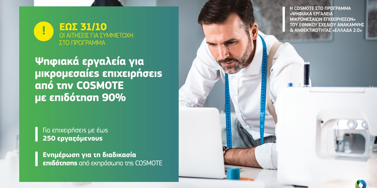 Ο ψηφιακός μετασχηματισμός για τις ΜμΕ στην Ελλάδα, πιο προσιτός από ...