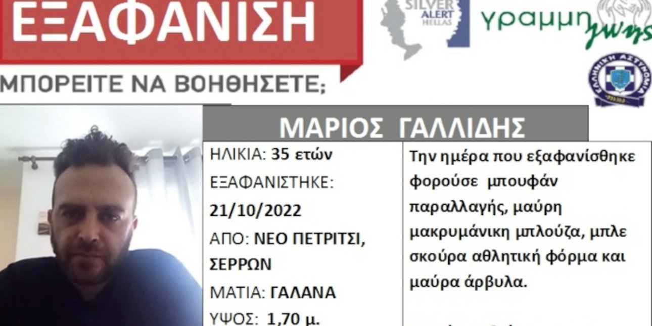 «Θρίλερ» στις Σέρρες: Νεκρός βρέθηκε ο 35χρονος Μάριος που είχε ...