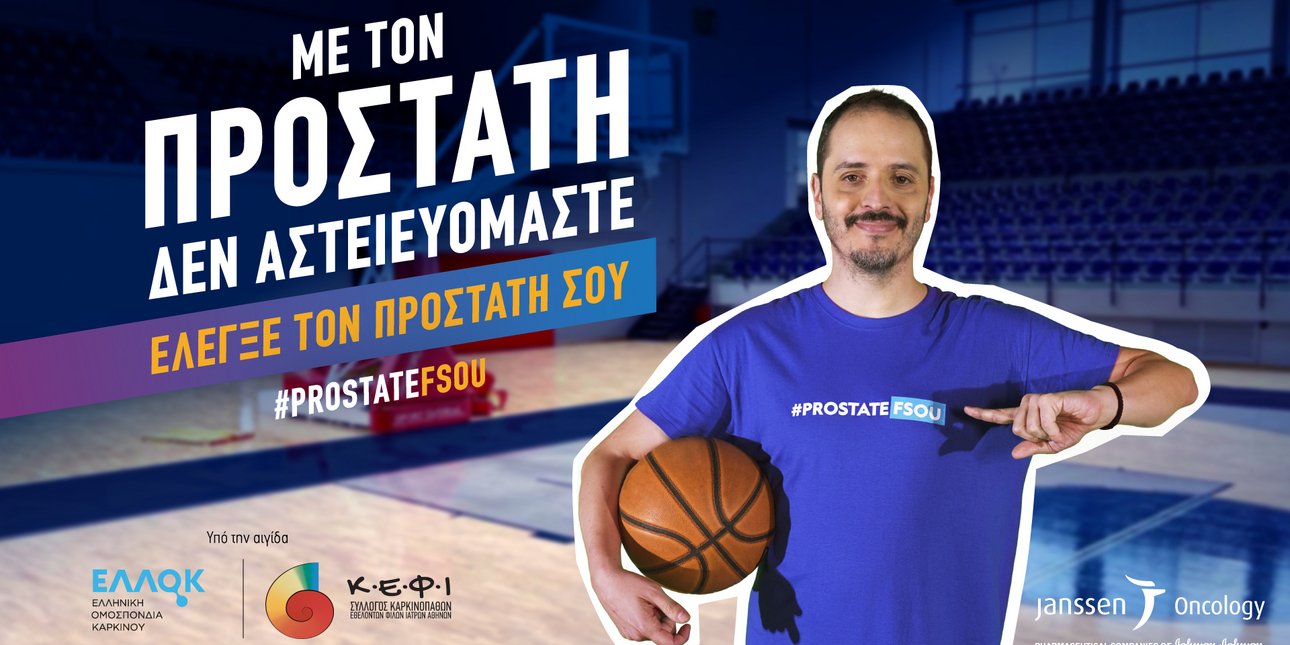 «Με τον προστάτη δεν αστειευόμαστε» - Νέα εκστρατεία ευαισθητοποίησης ...