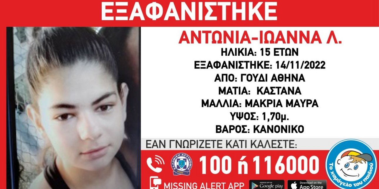 Missing Alert: Εξαφανίστηκε 15χρονη από του Γουδή -Ίσως είναι μαζί με την 16χρονη που χάθηκε ...