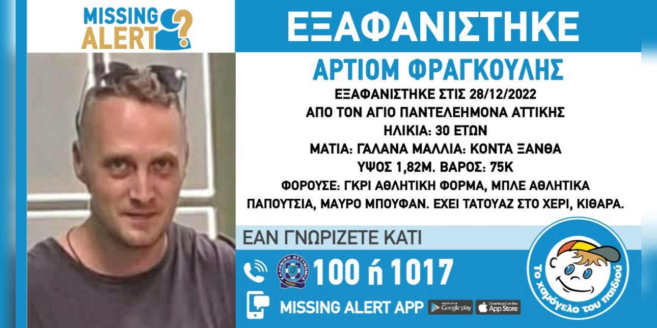 Αγ. Παντελεήμονας: Εξαφανίστηκε 30χρονος -Ενδέχεται να διατρέχει κίνδυνο - iefimerida.gr