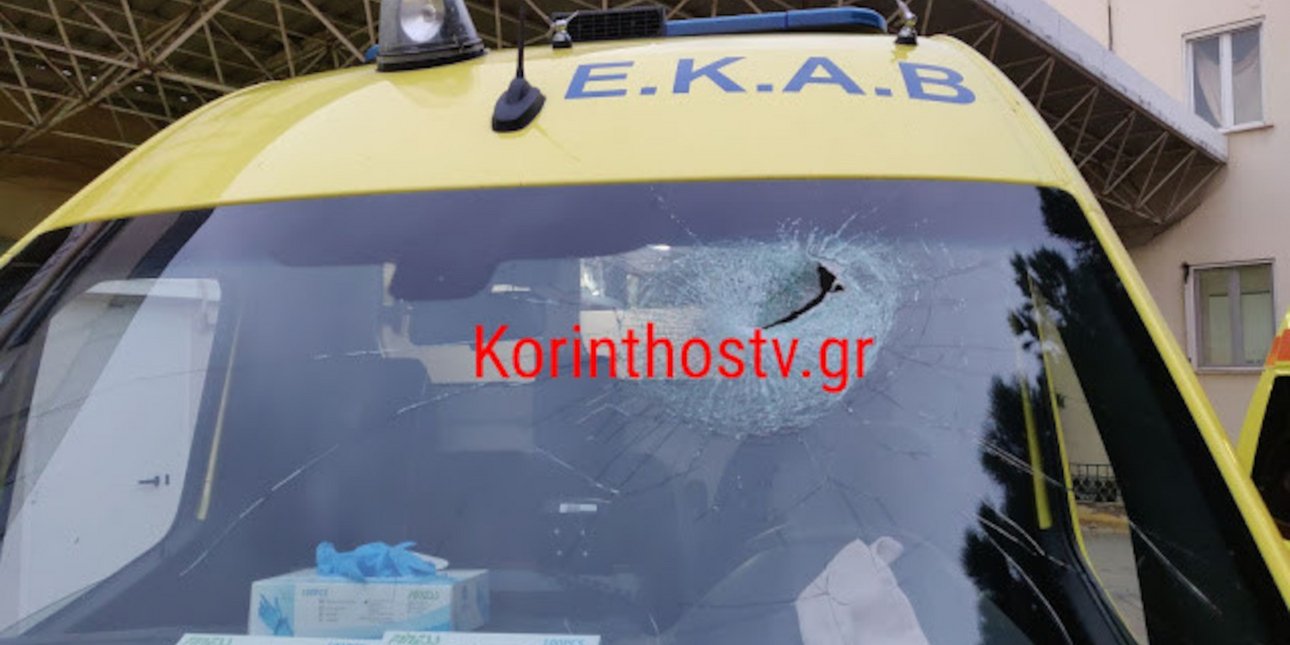 Κορίνθου-Πατρών: Ρομά πετροβόλησαν ασθενοφόρο που μετέφερε ...
