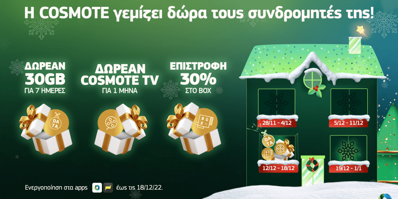 COSMOTE: Γεμίζει δώρα τους συνδρομητές της για 3η εβδομάδα - iefimerida.gr